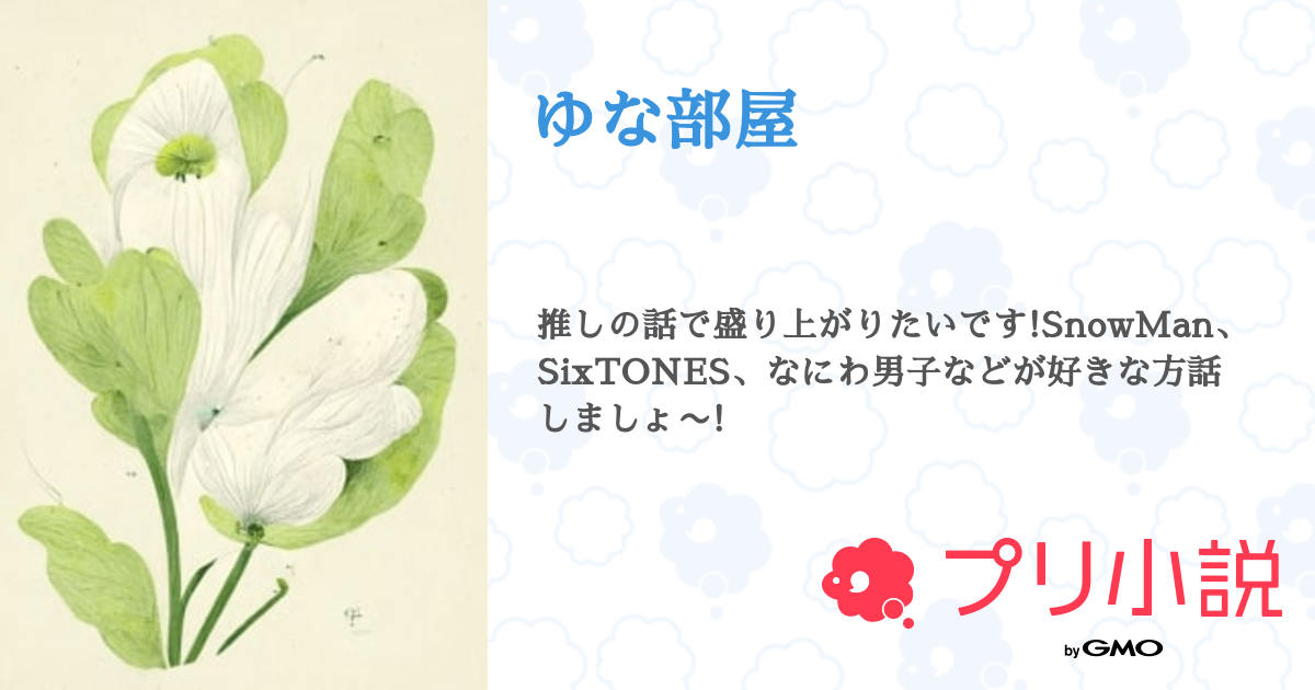 ゆな部屋 全1話 【連載中】(🥀ゆな🥀舘様永遠の推しさんの小説) 無料スマホ夢小説ならプリ小説 Bygmo